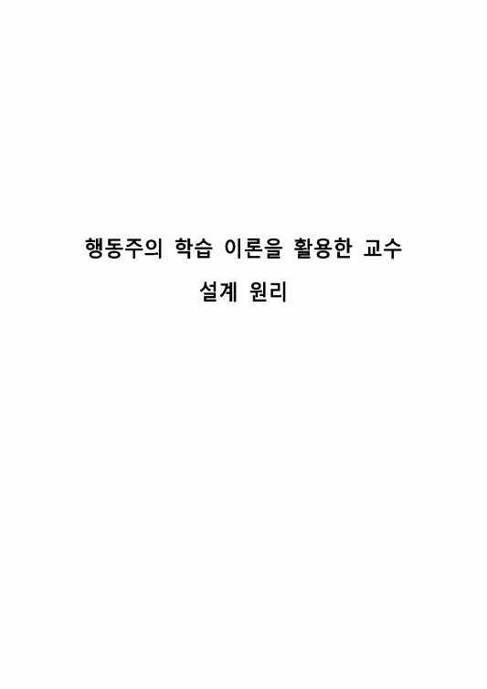 행동주의 학습 이론을 활용한 교수 설계 원리
