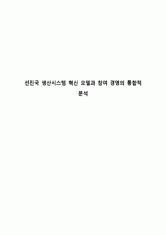 선진국 생산시스템 혁신 모델과 참여 경영의 통합적 분석