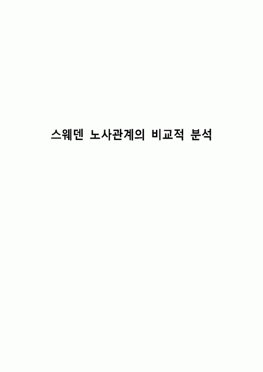 스웨덴 노사관계의 비교적 분석