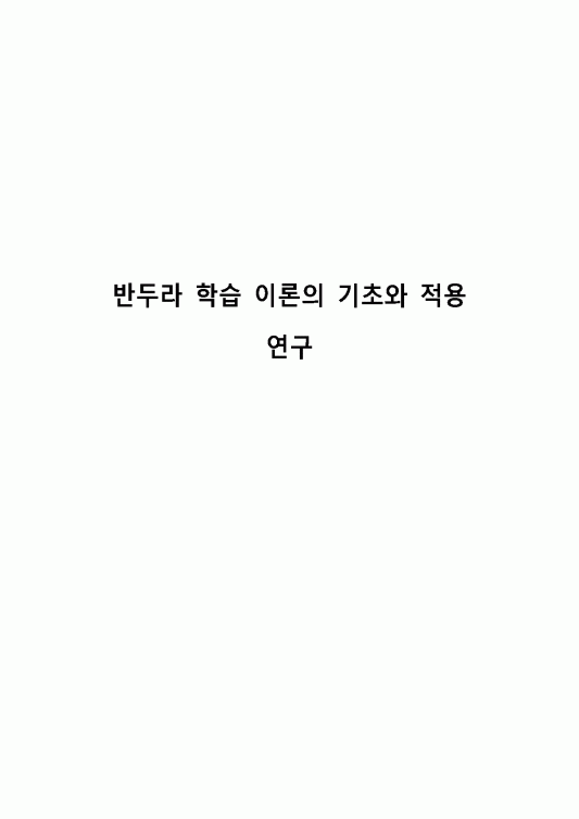 반두라 학습 이론의 기초와 적용 연구
