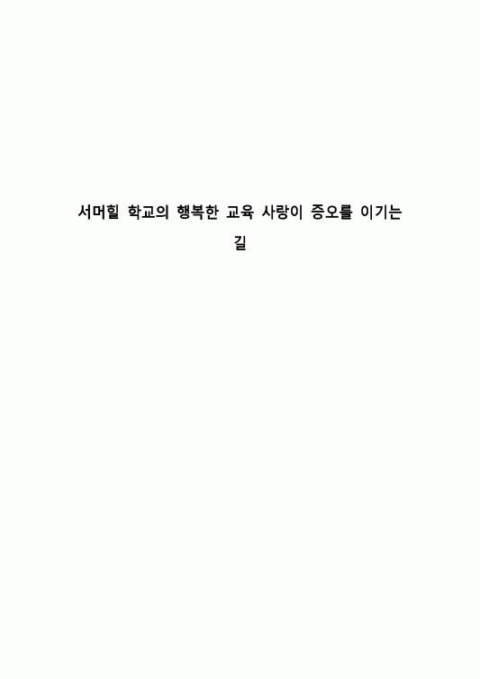 서머힐 학교의 행복한 교육 사랑이 증오를 이기는 길