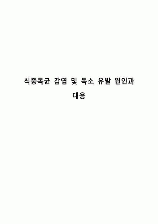 식중독균 감염 및 독소 유발 원인과 대응