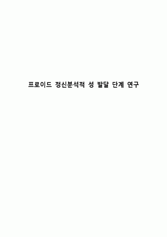 프로이드 정신분석적 성 발달 단계 연구