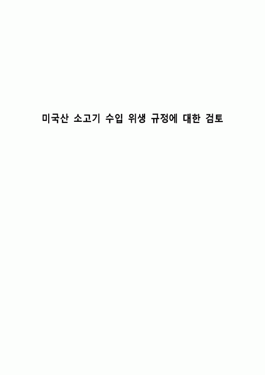 미국산 소고기 수입 위생 규정에 대한 검토