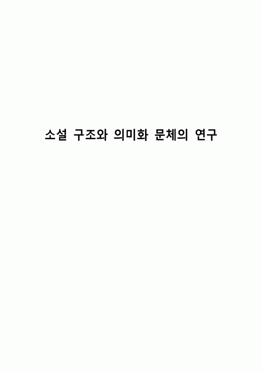 소설 구조와 의미화 문체의 연구
