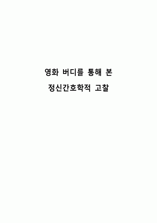 영화 버디를 통해 본 정신간호학적 고찰