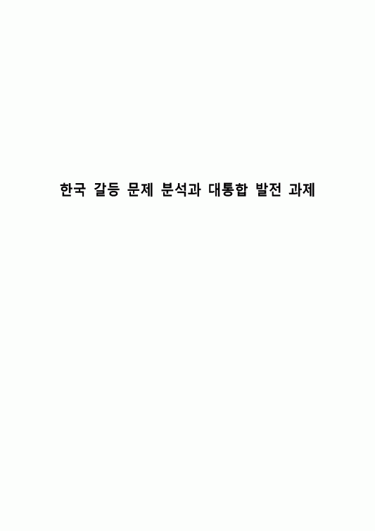 한국 갈등 문제 분석과 대통합 발전 과제