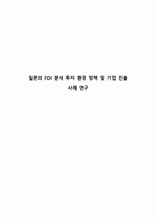일본의 FDI 분석 투자 환경 정책 및 기업 진출 사례 연구