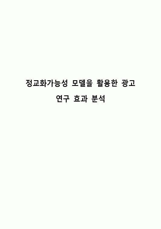 정교화가능성 모델을 활용한 광고 연구 효과 분석