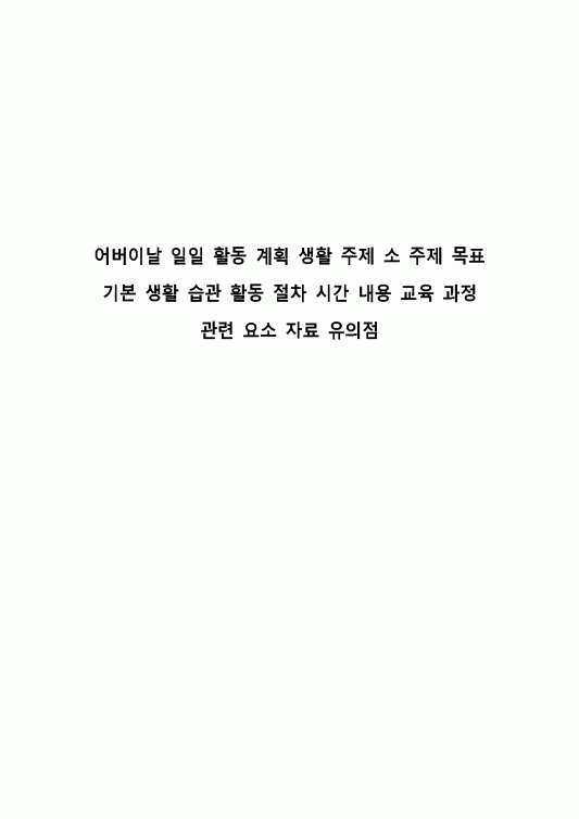 어버이날 일일 활동 계획 생활 주제 소 주제 목표 기본 생활 습관 활동 절차 시간 내용 교육 과정 관련 요소 자료 유의점