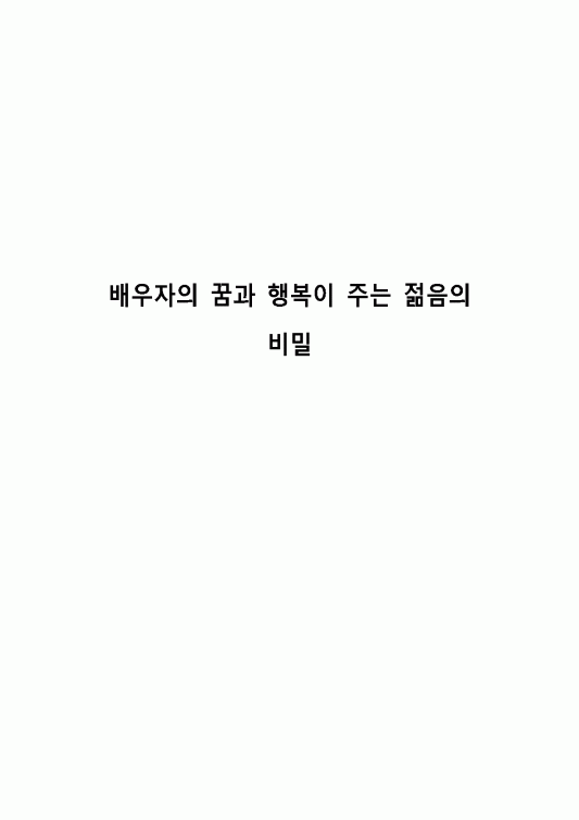 배우자의 꿈과 행복이 주는 젊음의 비밀