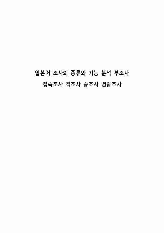 일본어 조사의 종류와 기능 분석 부조사 접속조사 격조사 종조사 병립조사