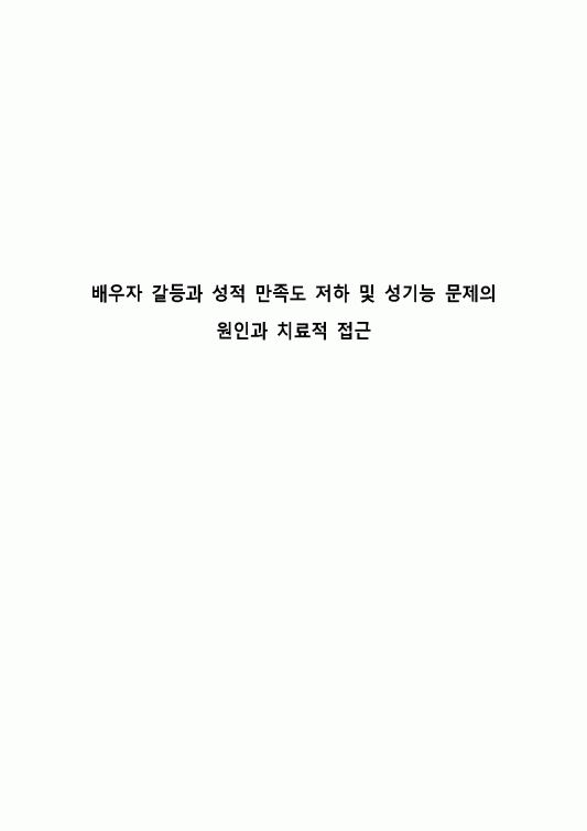 배우자 갈등과 성적 만족도 저하 및 성기능 문제의 원인과 치료적 접근