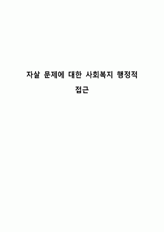 자살 문제에 대한 사회복지 행정적 접근