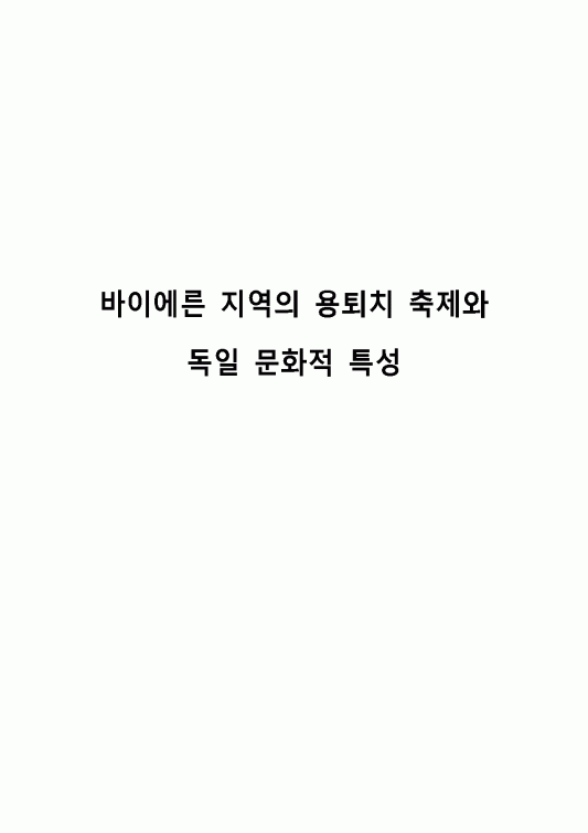 바이에른 지역의 용퇴치 축제와 독일 문화적 특성