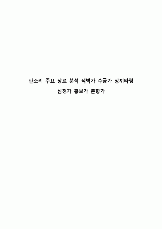 판소리 주요 장르 분석 적벽가 수궁가 장끼타령 심청가 흥보가 춘향가