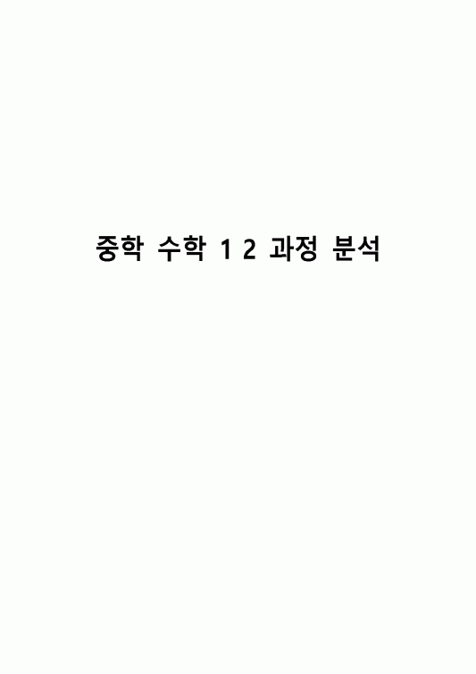 중학 수학 1 2 과정 분석