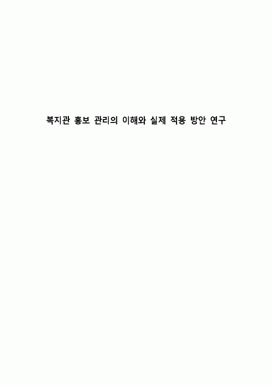 복지관 홍보 관리의 이해와 실제 적용 방안 연구