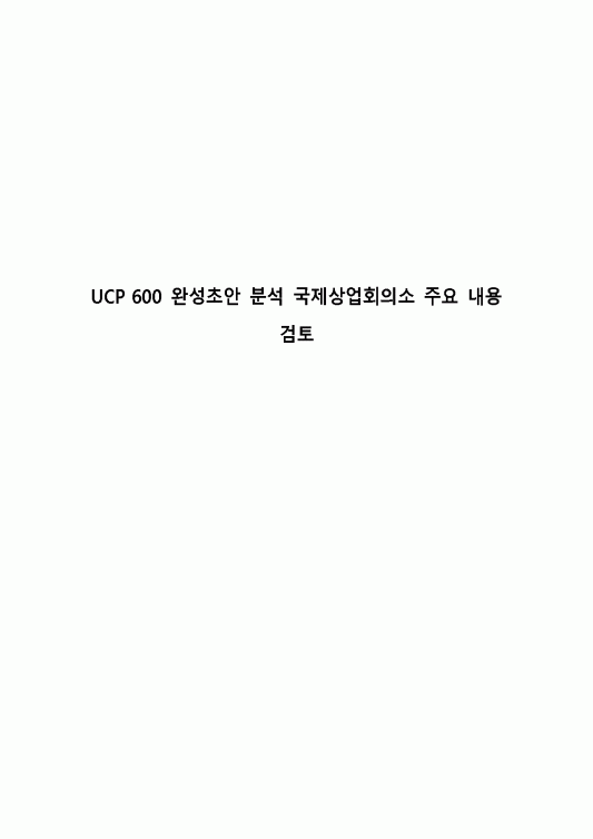 UCP 600 완성초안 분석 국제상업회의소 주요 내용 검토