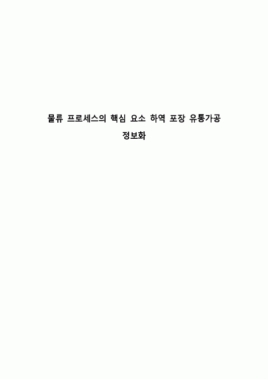 물류 프로세스의 핵심 요소 하역 포장 유통가공 정보화