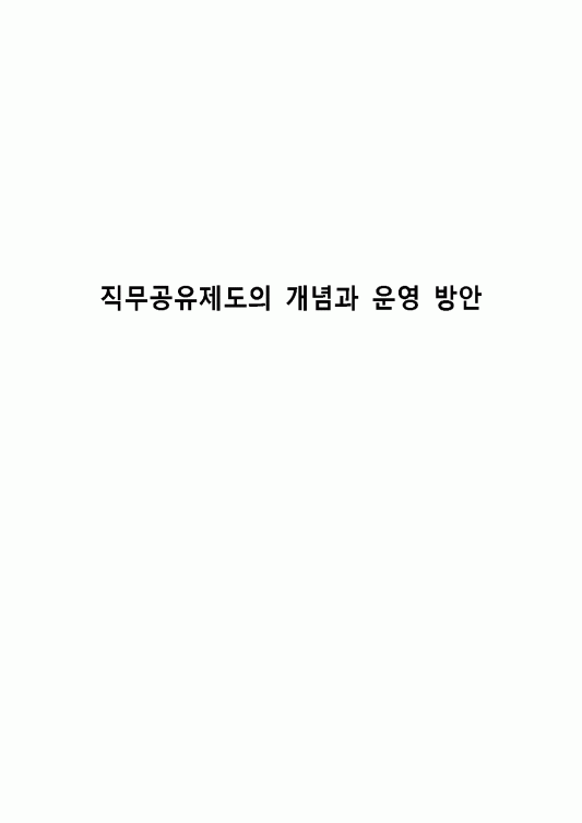 직무공유제도의 개념과 운영 방안