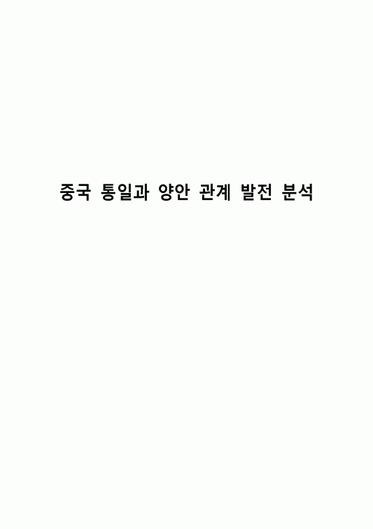 중국 통일과 양안 관계 발전 분석