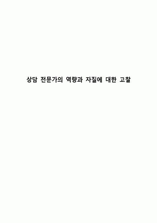 상담 전문가의 역량과 자질에 대한 고찰