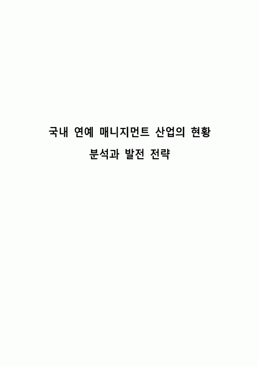 국내 연예 매니지먼트 산업의 현황 분석과 발전 전략
