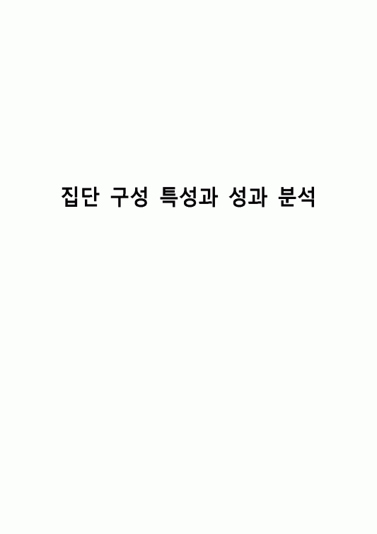 집단 구성 특성과 성과 분석