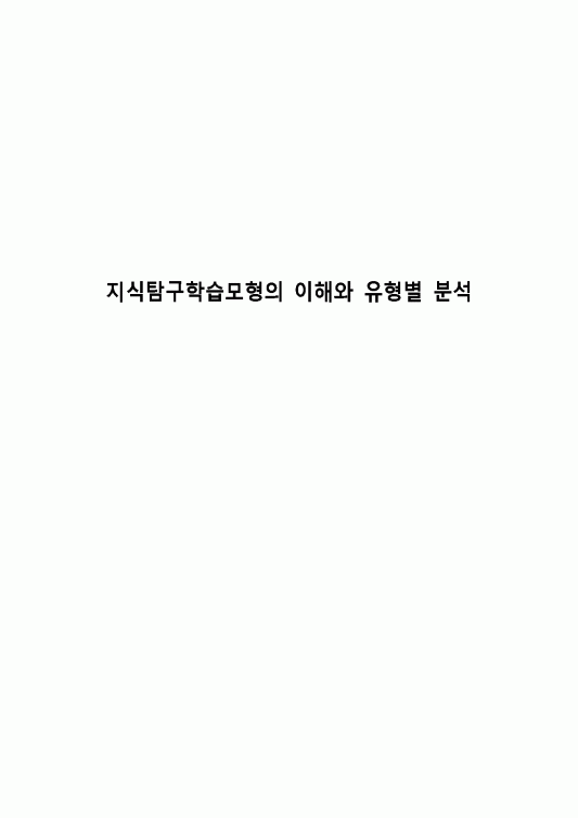 지식탐구학습모형의 이해와 유형별 분석