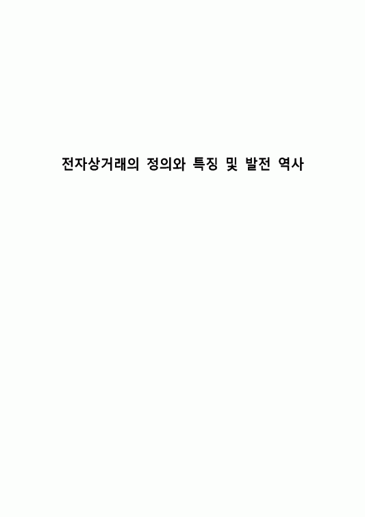 전자상거래의 정의와 특징 및 발전 역사