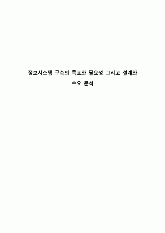 정보시스템 구축의 목표와 필요성 그리고 설계와 수요 분석