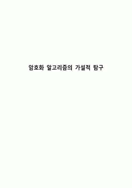 암호화 알고리즘의 가설적 탐구