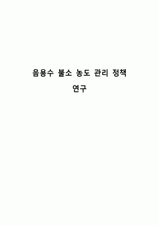 음용수 불소 농도 관리 정책 연구