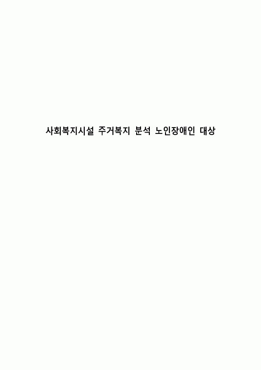 사회복지시설 주거복지 분석 노인장애인 대상