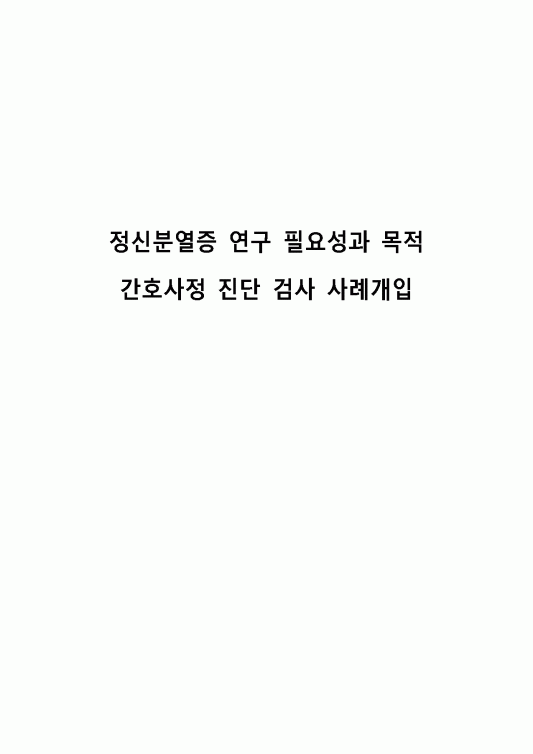 정신분열증 연구 필요성과 목적 간호사정 진단 검사 사례개입