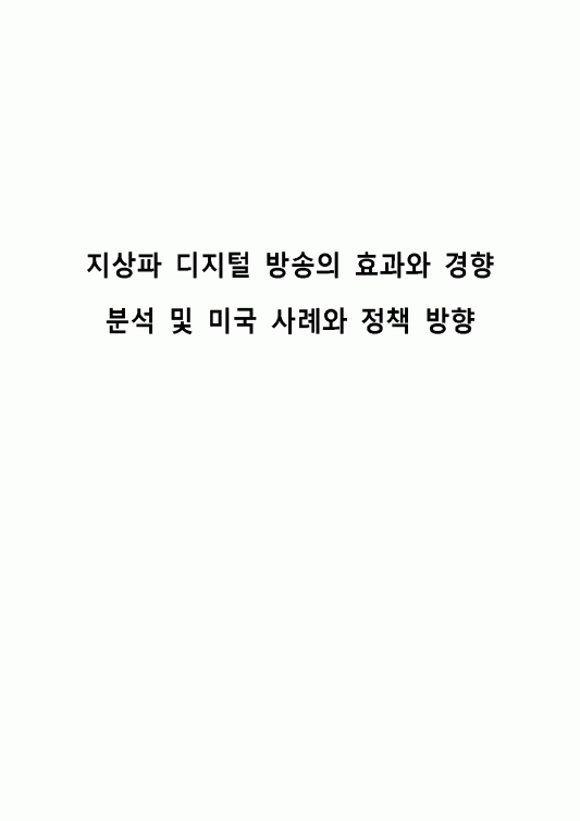 지상파 디지털 방송의 효과와 경향 분석 및 미국 사례와 정책 방향