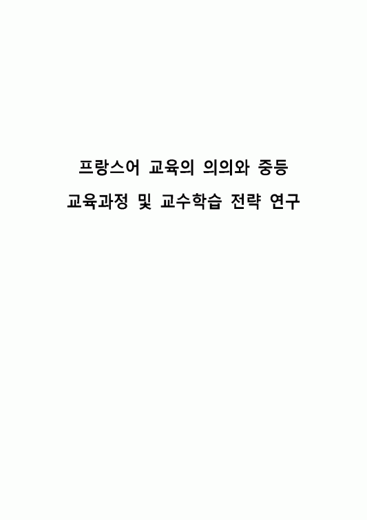 프랑스어 교육의 의의와 중등 교육과정 및 교수학습 전략 연구