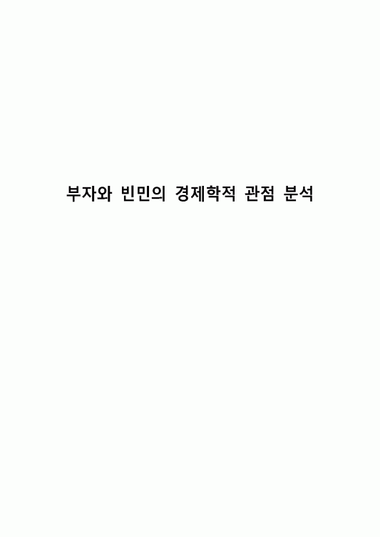 부자와 빈민의 경제학적 관점 분석