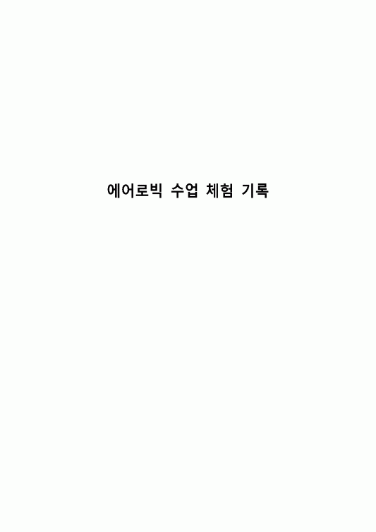 에어로빅 수업 체험 기록