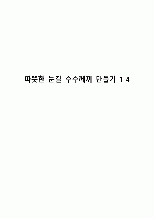 따뜻한 눈길 수수께끼 만들기 1 4