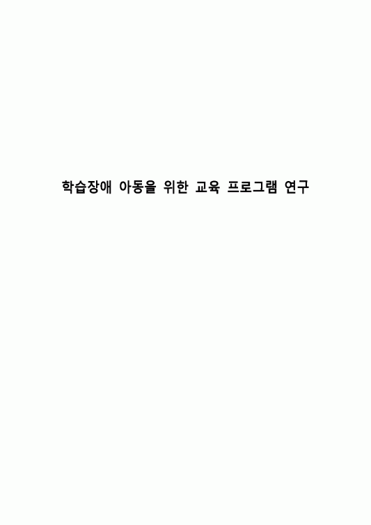 학습장애 아동을 위한 교육 프로그램 연구