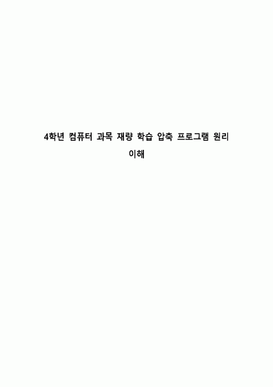 4학년 컴퓨터 과목 재량 학습 압축 프로그램 원리 이해