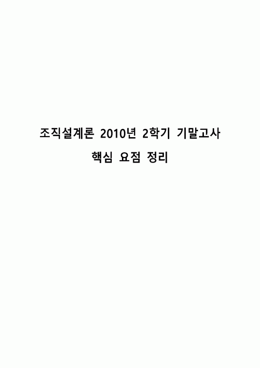 조직설계론 2010년 2학기 기말고사 핵심 요점 정리