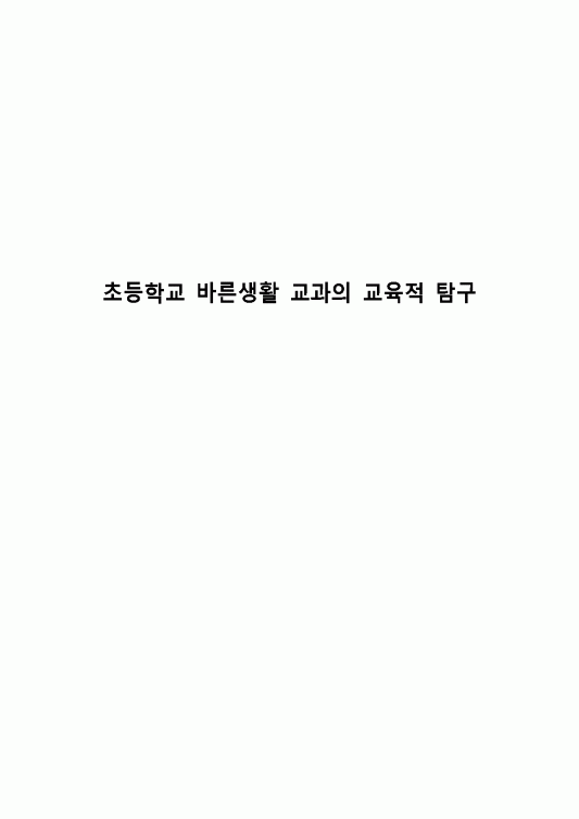 초등학교 바른생활 교과의 교육적 탐구