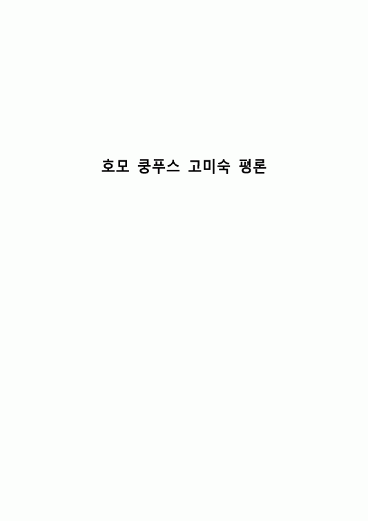 호모 쿵푸스 고미숙 평론