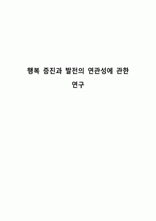 행복 증진과 발전의 연관성에 관한 연구