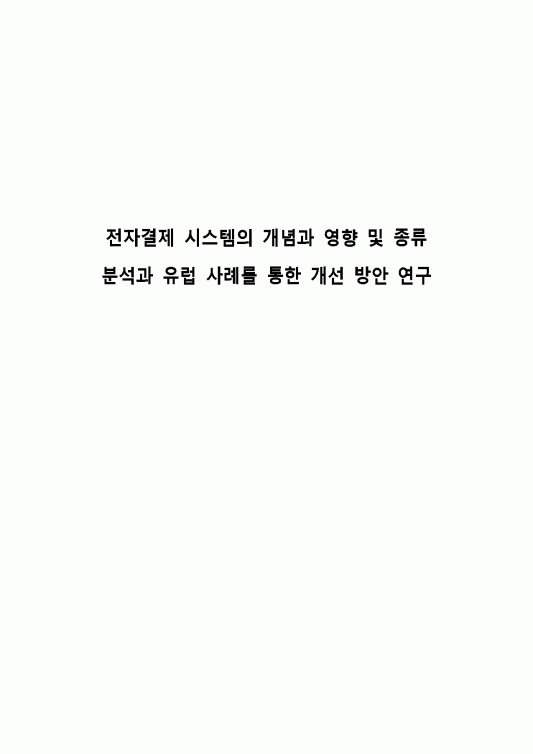 전자결제 시스템의 개념과 영향 및 종류 분석과 유럽 사례를 통한 개선 방안 연구