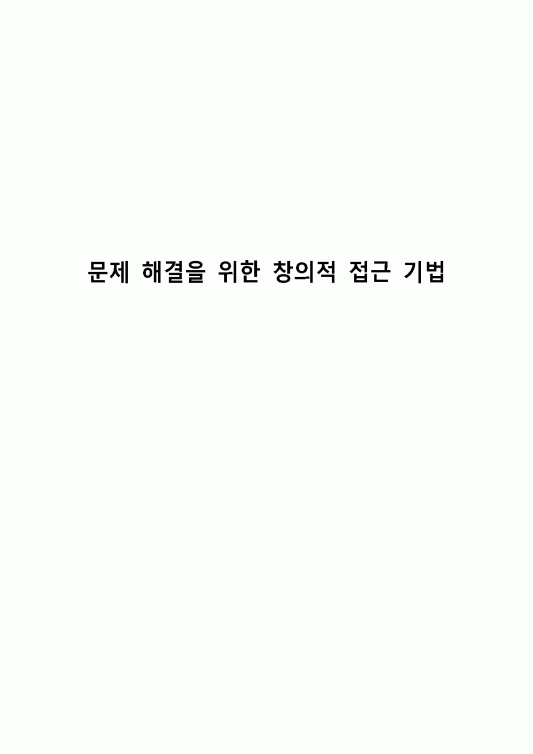 문제 해결을 위한 창의적 접근 기법