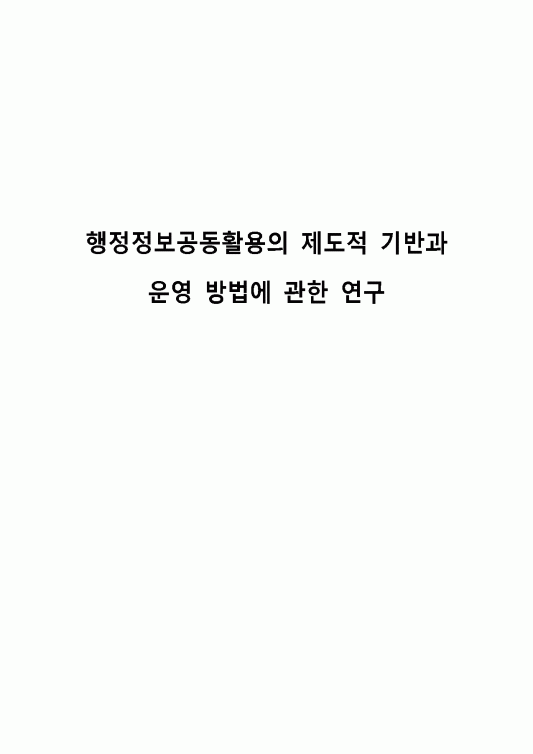 행정정보공동활용의 제도적 기반과 운영 방법에 관한 연구